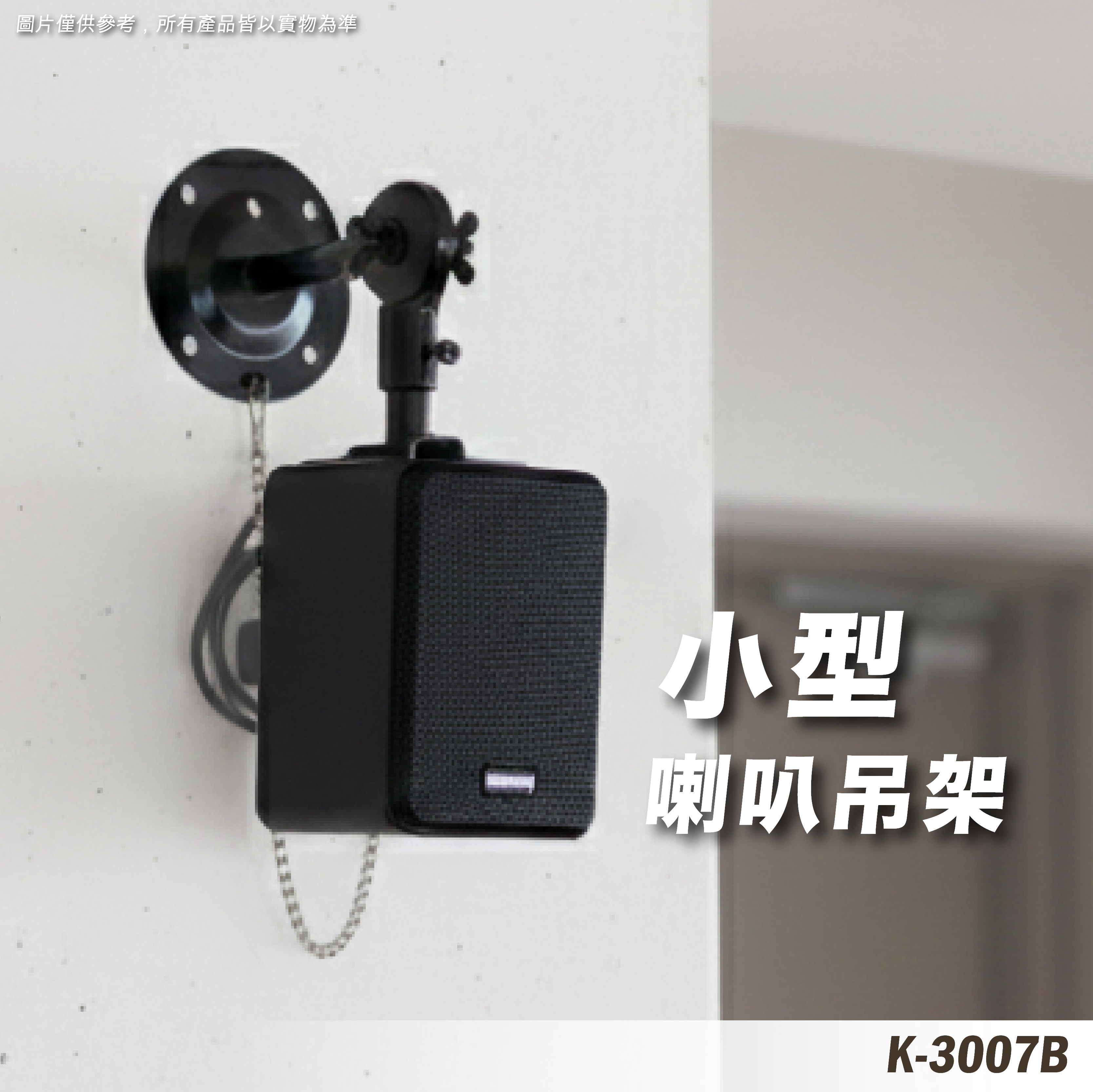 K-3007B 喇叭吊架